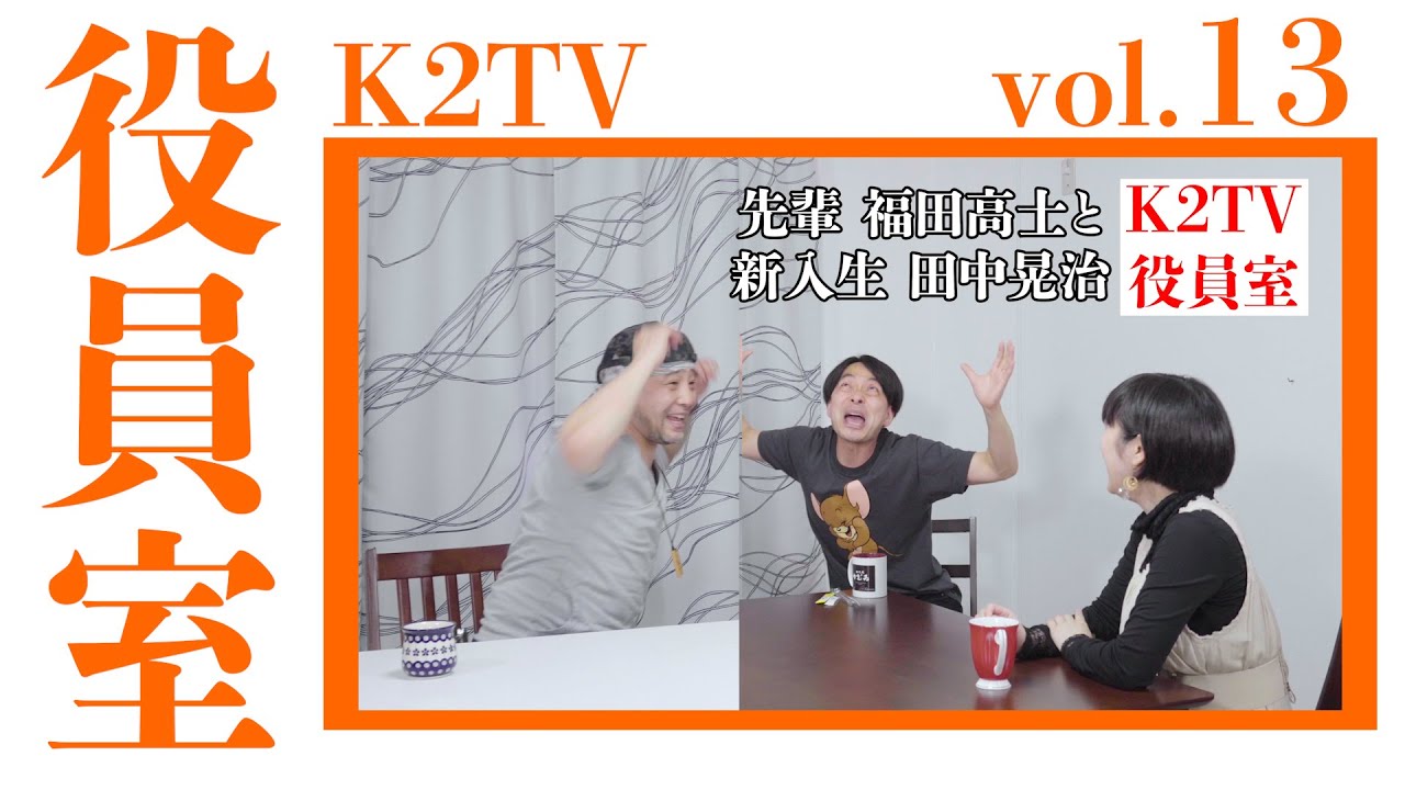【トーク】K2TV役員室「福田高士 大学生時代」 - YouTube