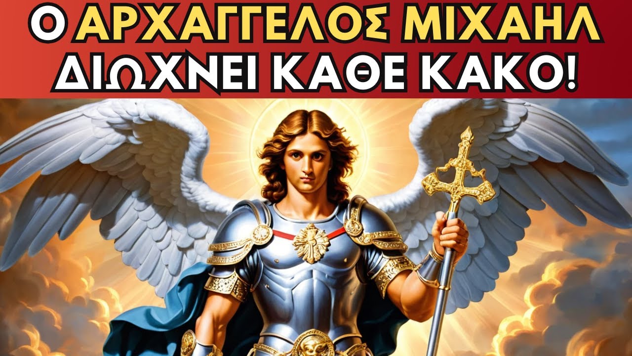 ΠΡΟΣΕΥΧΗ ΣΤΟΝ ΑΓΙΟ ΜΙΧΑΗΛ ΤΟΝ ΑΡΧΑΓΓΕΛΟ – ΚΡΑΤΗΣΤΕ ΟΛΟ ΤΟ ΚΑΚΟ ΜΑΚΡΙΑ ...