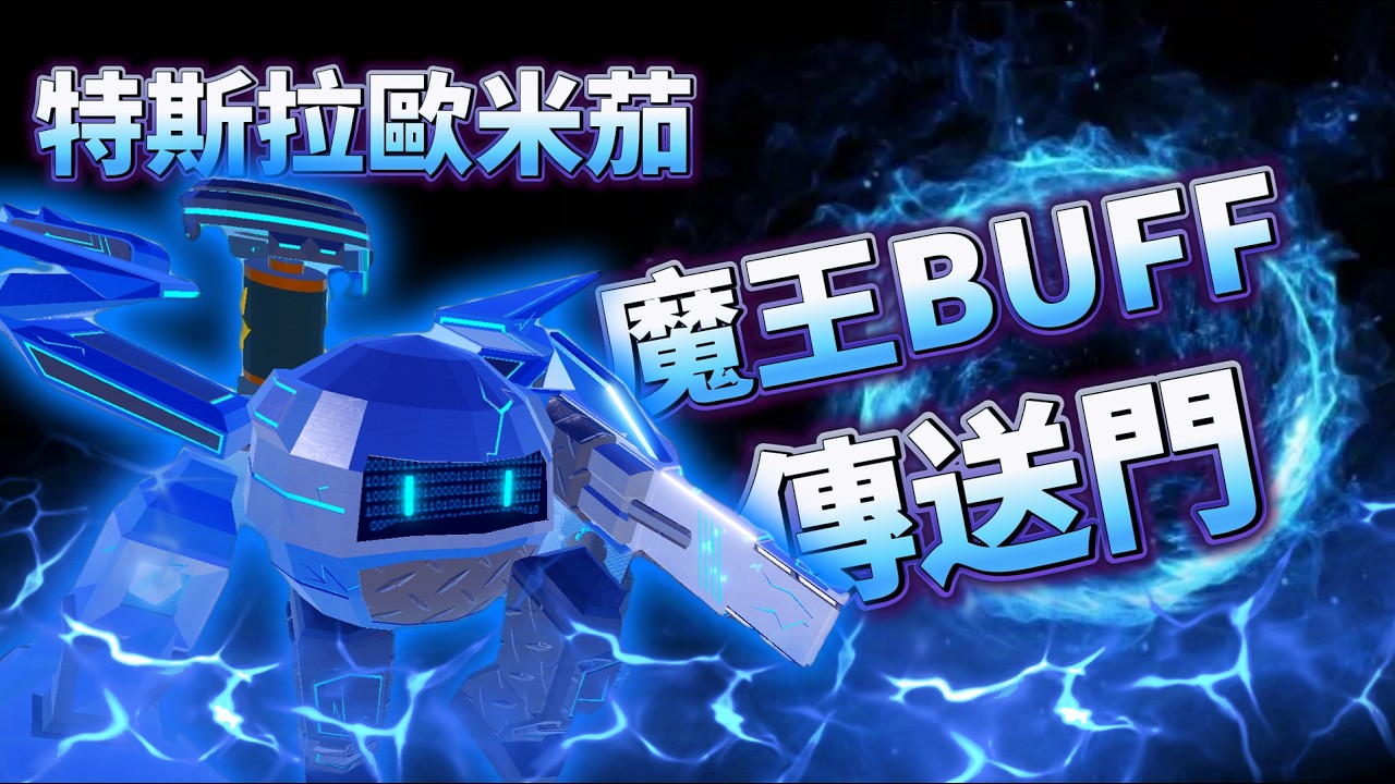 球塔防禦【ball tower defense】最帥特斯拉歐米茄｜魔王BUFF｜傳送門｜全息寶箱全員介紹 球型塔防EP53【Roblox 機械 ...