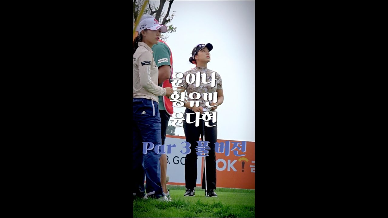 #golf #골프 #윤이나 #황유민 #윤다현 파3 풀버전.Yoon Ina.Hwang Yu-min.Korean Women's ...