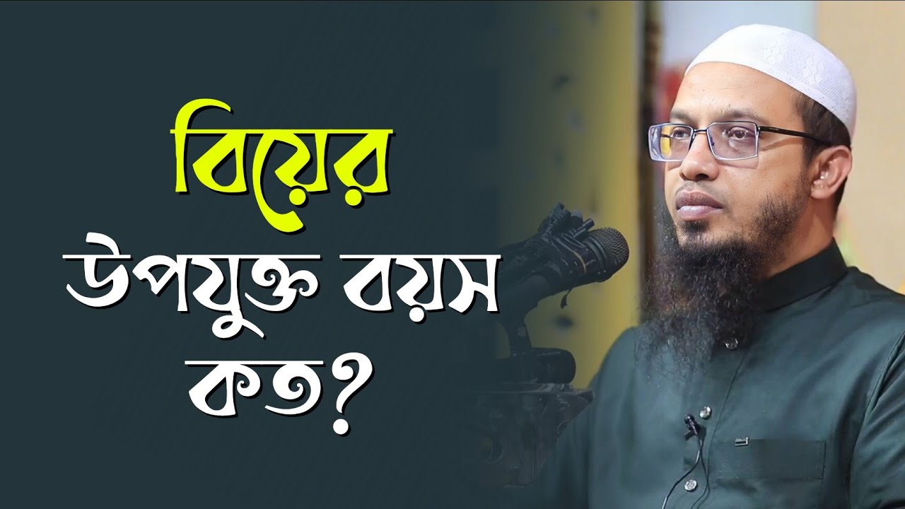 বিয়ের উপযুক্ত বয়স কত | Sheikh Ahmadullah - YouTube