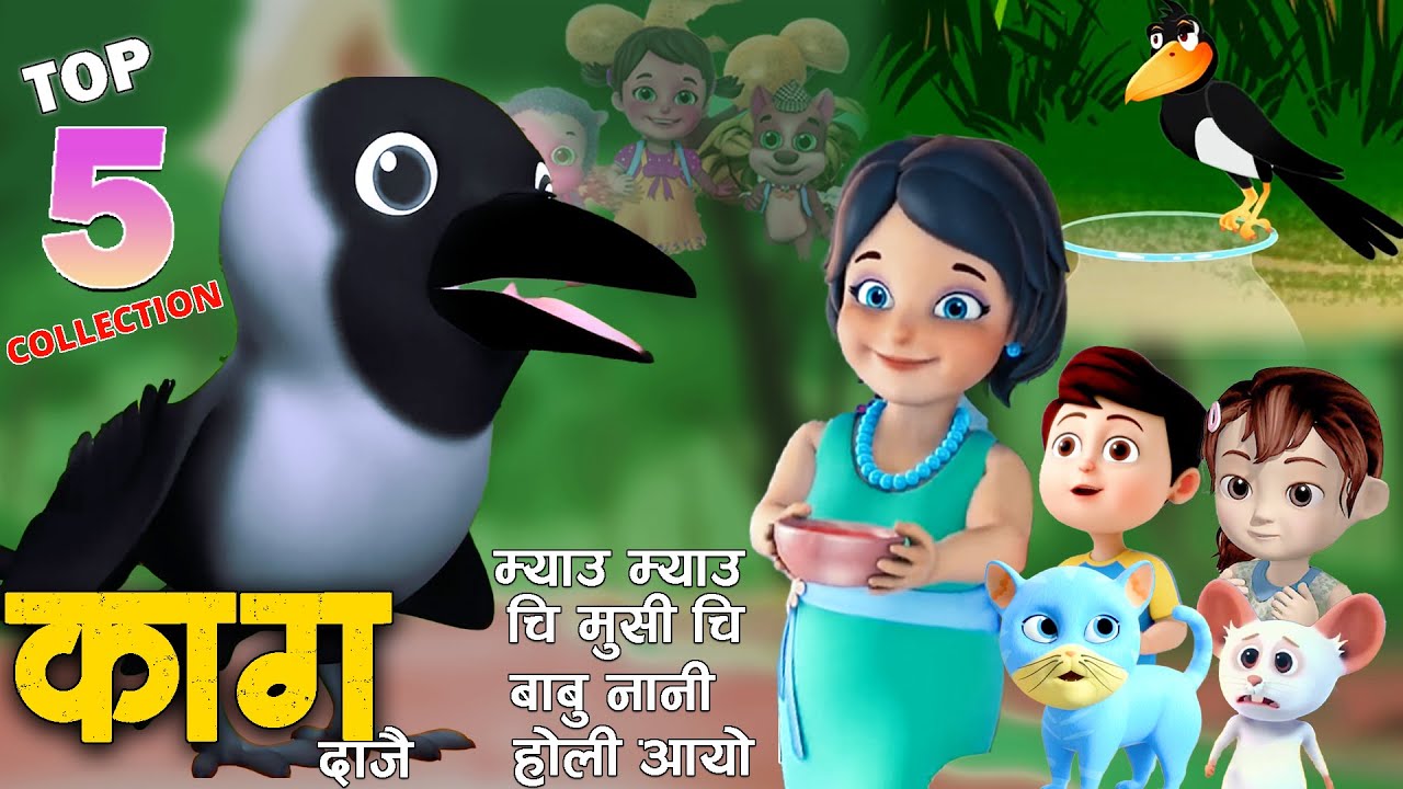 Kaag Dajai|Top 5 Popular Rhymes Collection|Meow Meow|Chi Musi Chi |Babu ...