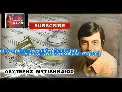 Ποια είσαι εσύ ΕΛΛΗΝΙΚΑ ΚΑΡΑΟΚΕ GREECE KARAOKE - YouTube