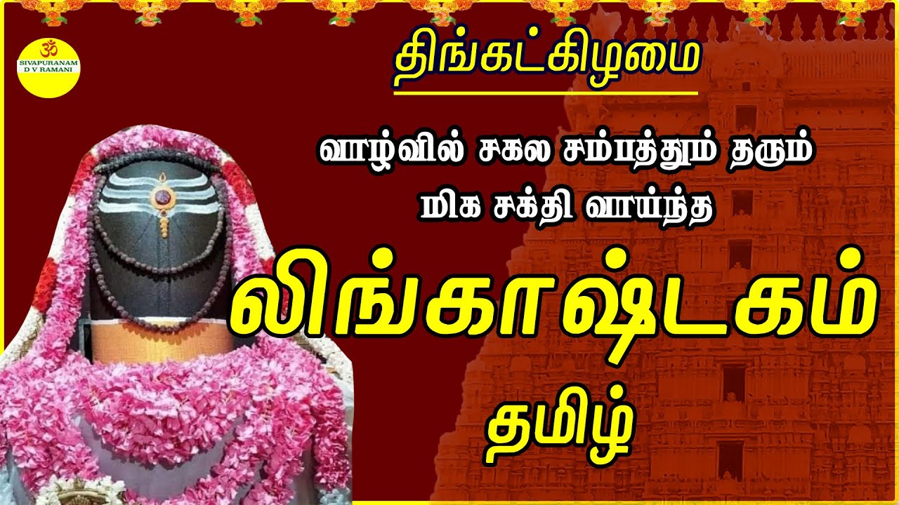 MONDAY SPL | LINGASHTAKAM TAMIL | VERY POWERFUL SIVAN TAMIL DEVOTIONAL ...