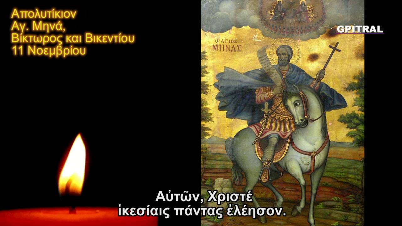 320 Αγ Μηνάς Βίκτωρ Βικέντιος 11 Νοεμβρίου απολυτίκιο - YouTube