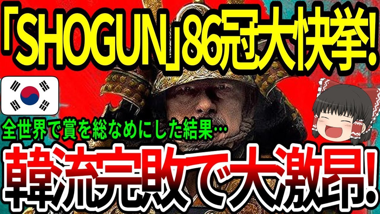 【海外の反応】「SHOGUN」86冠大快挙！韓流完敗で大激昂！【ゆっくり解説】 - YouTube