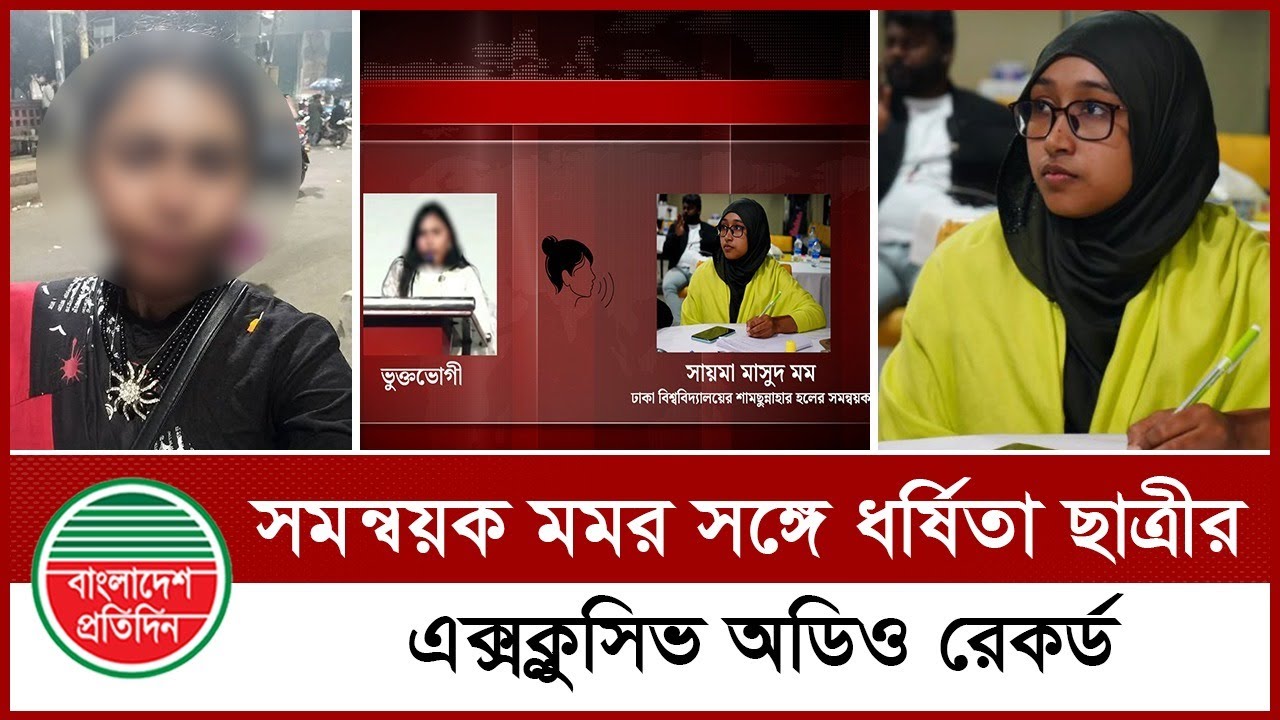 অডিও রেকর্ড : সমন্বয়ক মমর সঙ্গে কী কথা হয়েছিল ধর্ষণের শিকার ছাত্রীর ...