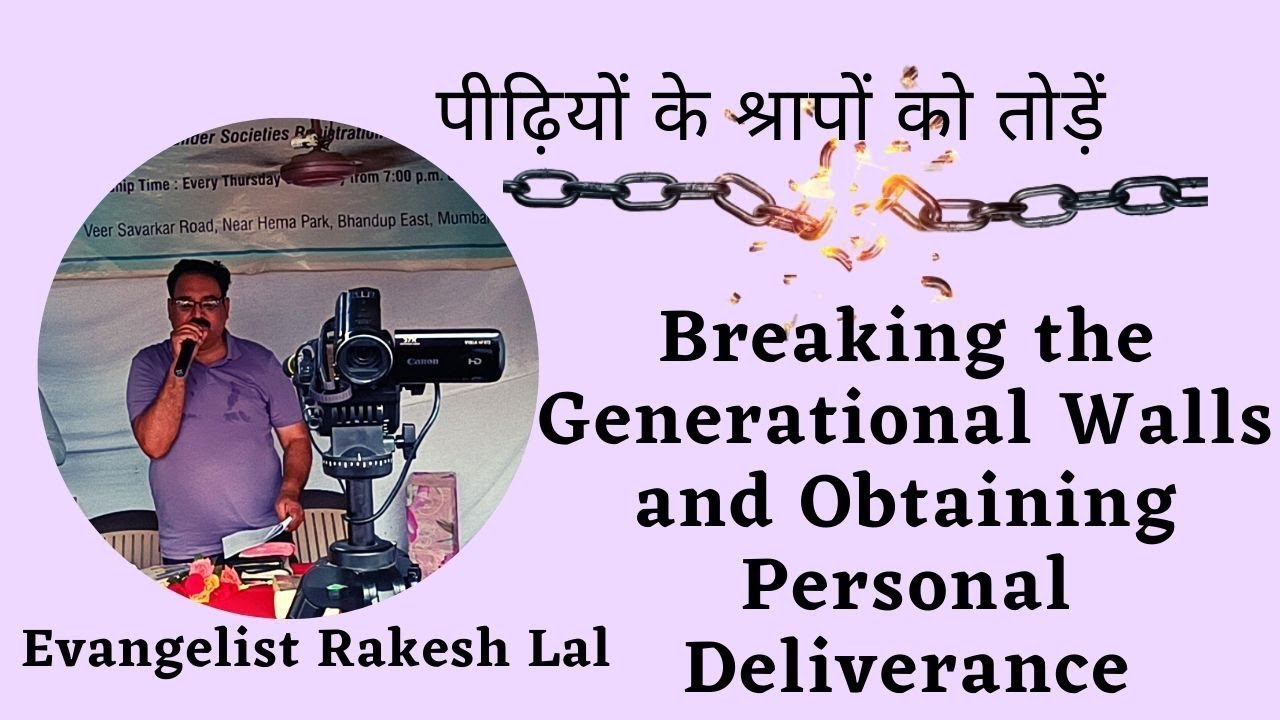 पीढ़ियों के श्रापों को तोड़ें Breaking the Generational Walls and ...