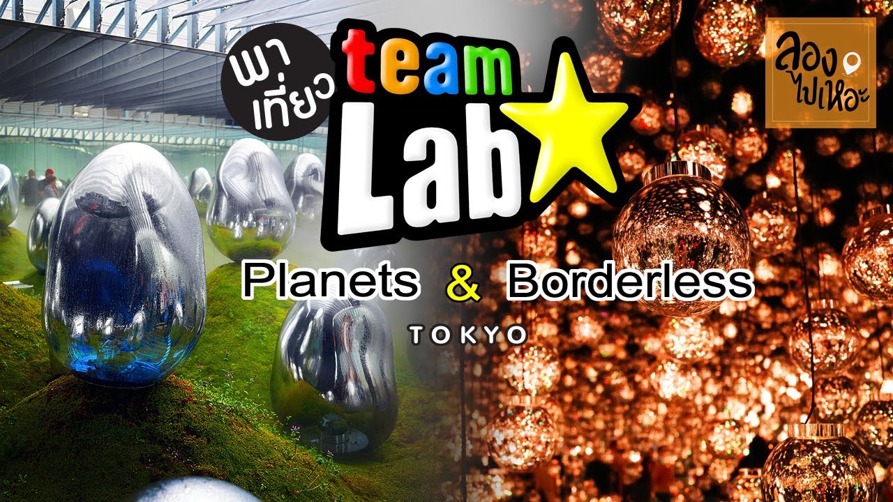 พาเที่ยวพิพิธภัณฑ์ ศิลปะ Teamlab Planets และ Teamlab borderless Tokyo ...
