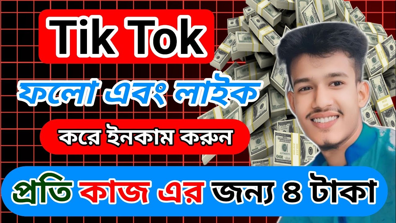 প্রতি কাজের জন্য ৪ টাকা করে || how to make money online || Tik Tok Like ...