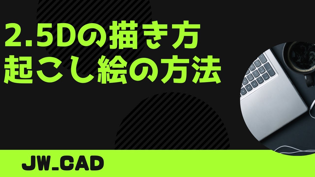 Jwcad起こし絵手順 – Jw 2.5D 起こし絵 : CADトレースのやり方伝授。 最近 計画段階のパースを創るのにJW_CADの“起こし ...