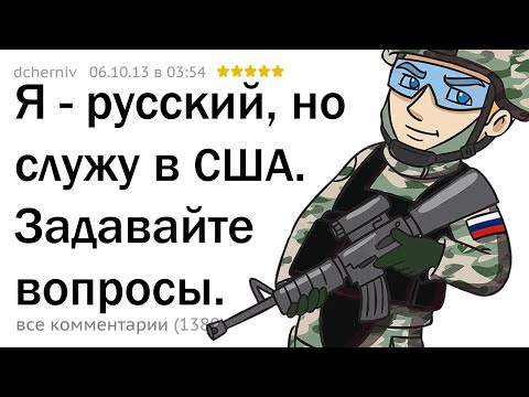 Я - РУССКИЙ СОЛДАТ АРМИИ США. ОТВЕЧУ НА ВОПРОСЫ! 🇷🇺🇺🇸