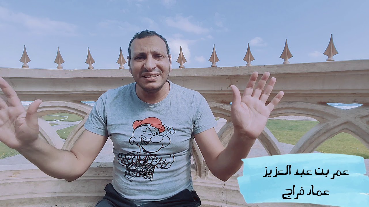 عمر بن عبد العزيز الخليفة العادل Youtube