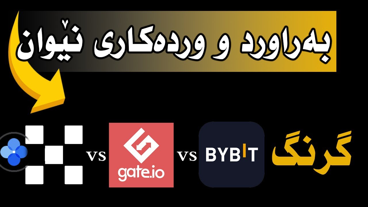 okx vs gate io vs bybit comparison بەراوردی ئۆکەی ئێکس و گەیت و بایت - YouTube