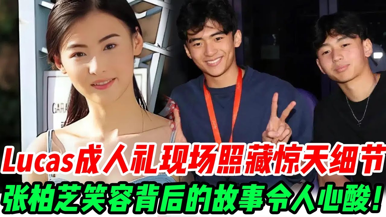 Lucas成人禮現場照藏驚天細節！酷似謝霆鋒少年墨鏡遮面，張柏芝笑容背后的故事令人心酸！#張柏芝#謝霆鋒#謝賢#王菲#謝振軒#謝振南#小Q# ...