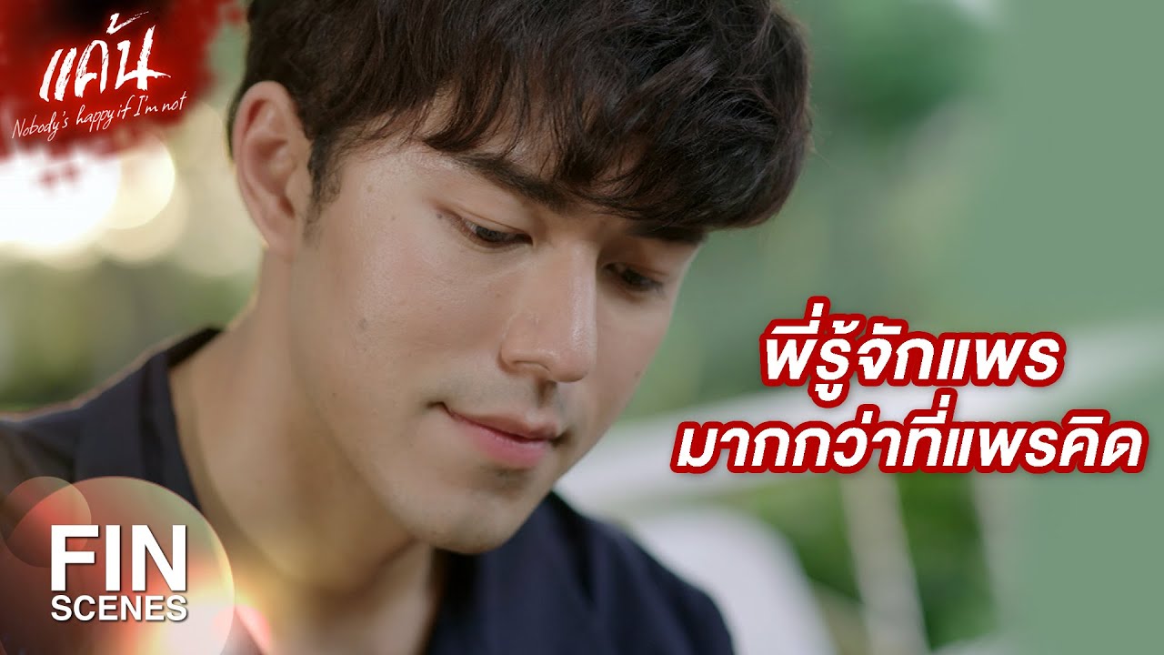 FIN | พี่พิ จะรู้จักทุกคนแบบนี้ไม่ได้นะคะ มันจะดูมากเกินไปแล้ว | แค้น ...