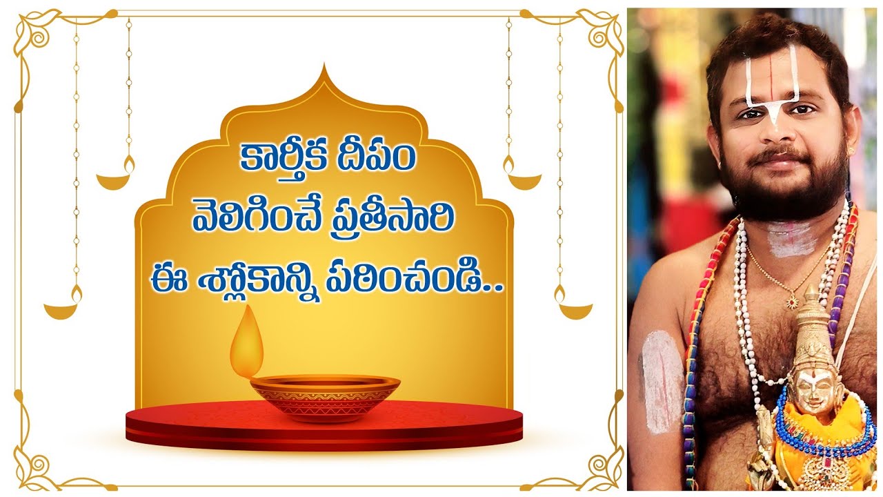 KARTHIKA DEEPA SLOKA || కార్తీక దీప శ్లోకం || #srivaridasudu # ...