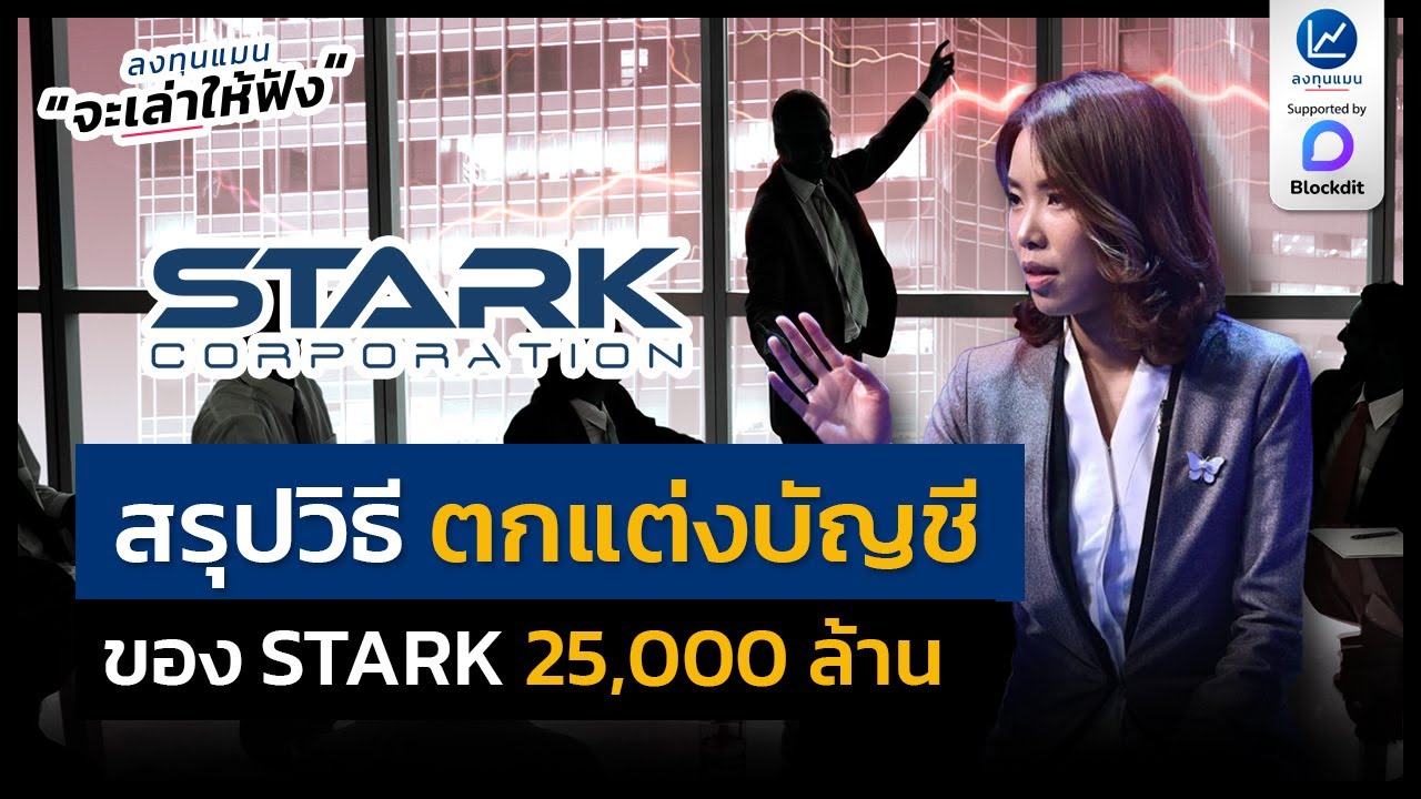 สรุปวิธี ตกแต่งบัญชี ของ STARK 25,000 ล้าน ด้วยการสร้างยอดขายปลอม - YouTube