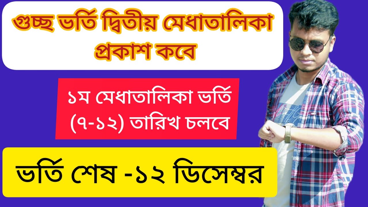 গুচ্ছ ভর্তি দ্বিতীয় মেধাতালিকা প্রকাশ কবে | Gst 2nd Merit List 2022 ...