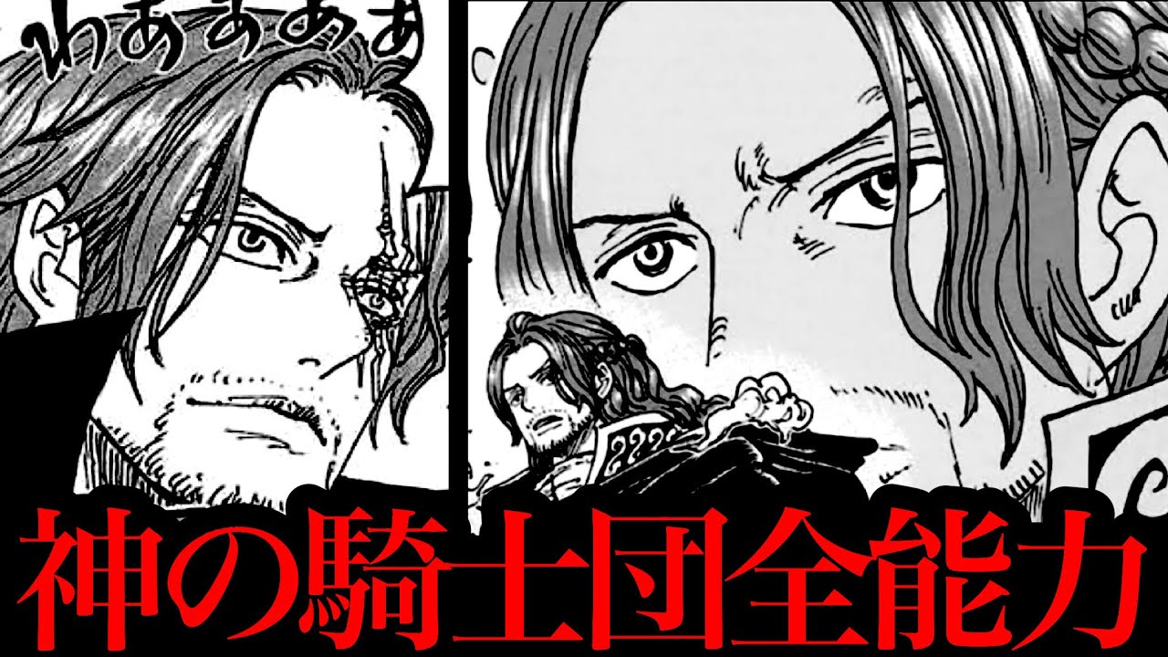 驚愕… シャンクスの双子 シャムロック登場により全ての神の騎士団の能力が分かりました…【ワンピースネタバレ】【ワンピース最新話 1137話 ...
