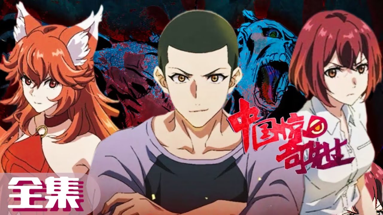 🌌 全集 |中国惊奇先生 Chinese Thriller|Chinese Animation Donghua - YouTube