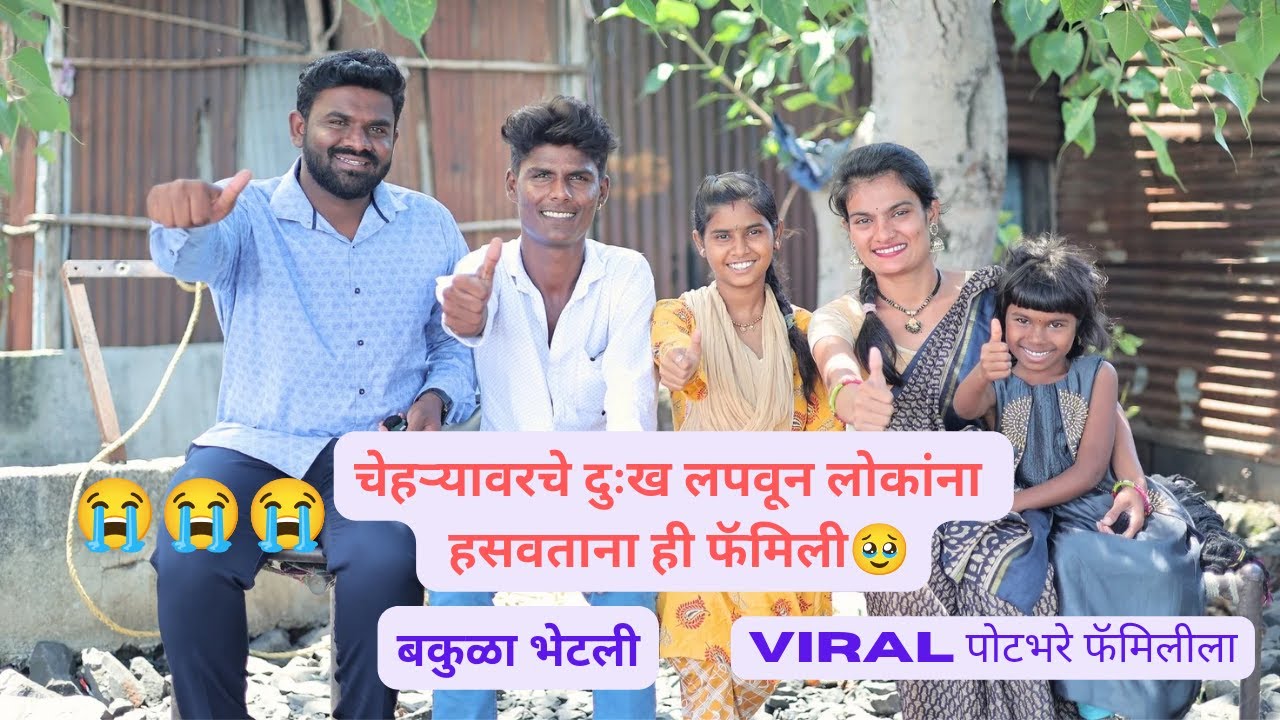 बकुळा | आज या फॅमिलीला भेटून खूप आनंद झाला बकुळीन मारल्या खूप गप्पा💥😃# ...