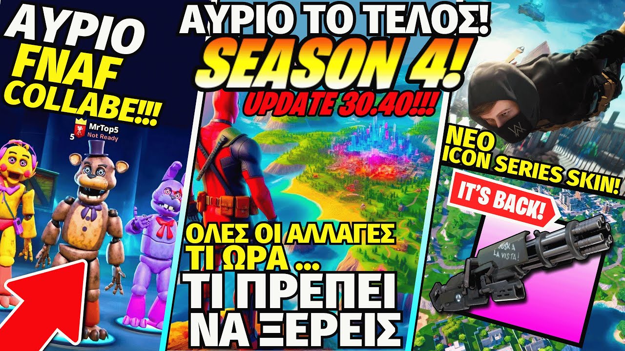 ΤΟ ΤΕΛΟΣ ΑΥΡΙΟ! UPDATE - ΠΑΜΕ SEASON 4! ΤΙ ΠΡΕΠΕΙ ΝΑ ΞΕΡΕΙΣ? 😱 ΤΙ ΩΡΑ ...