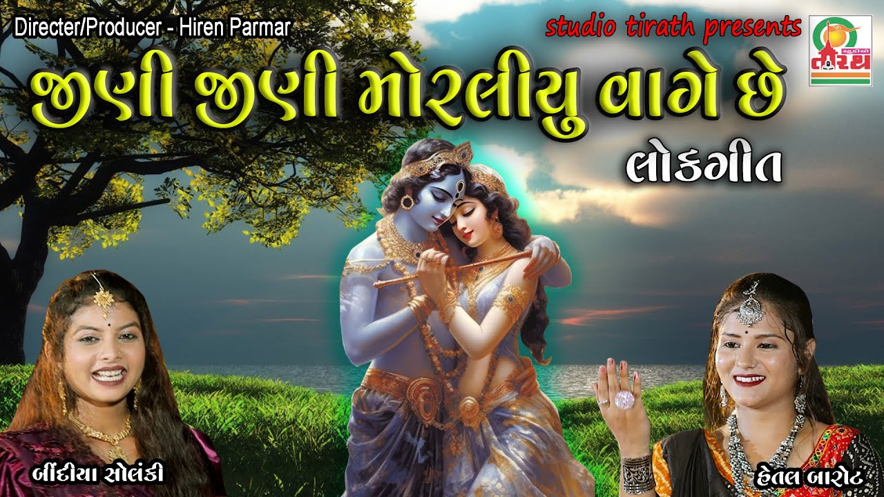 જીણી જીણી મોરલિયું વાગે છે | Jini Jini Moraliyu Vage Chhe | Hetal Barot ...