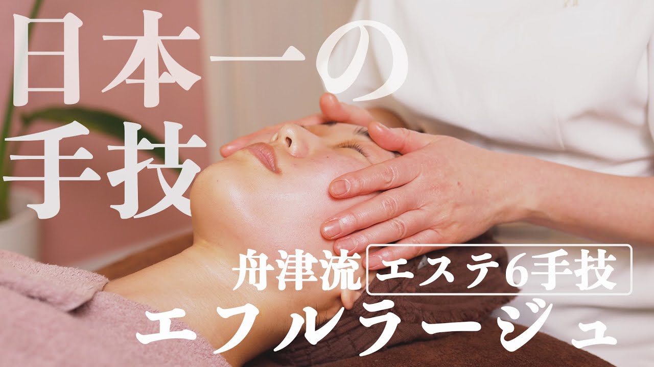 【技術指導】日本一のエステティシャンが教える「エステ6手技」《エフルラージュ》(フェイシャルエステ 美zen筋骨トリートメント Youtube
