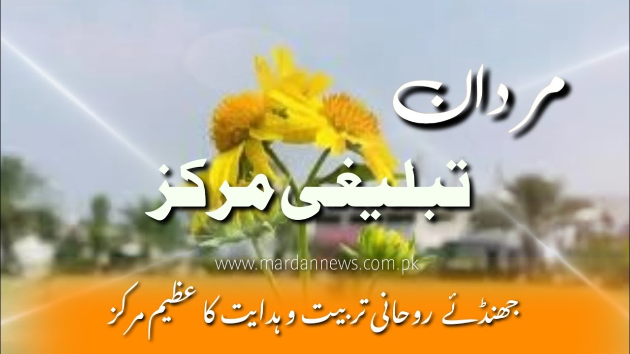 Mardan Tablighi Markaz Jhandai | مردان تبلیغی مرکز مردان جھنڈئے ...