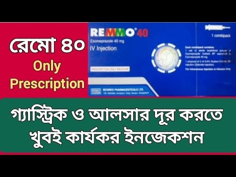 রেমো ৪০ | গ্যাস্ট্রিক ও পেপটিক আলসার দূর করতে খুবই কার্যকর | Remmo 40 ...