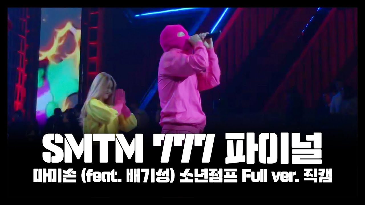 [SMTM777] SHOW ME THE MONEY 777 스페셜 공연 마미손 (feat.배기성) 소년점프 풀버전 (full ...