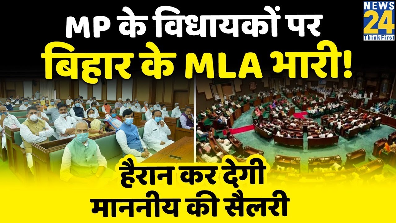 Madhya Pradesh से 20 हजार ज्यादा है Bihar के MLA की सैलरी, जानें किस ...