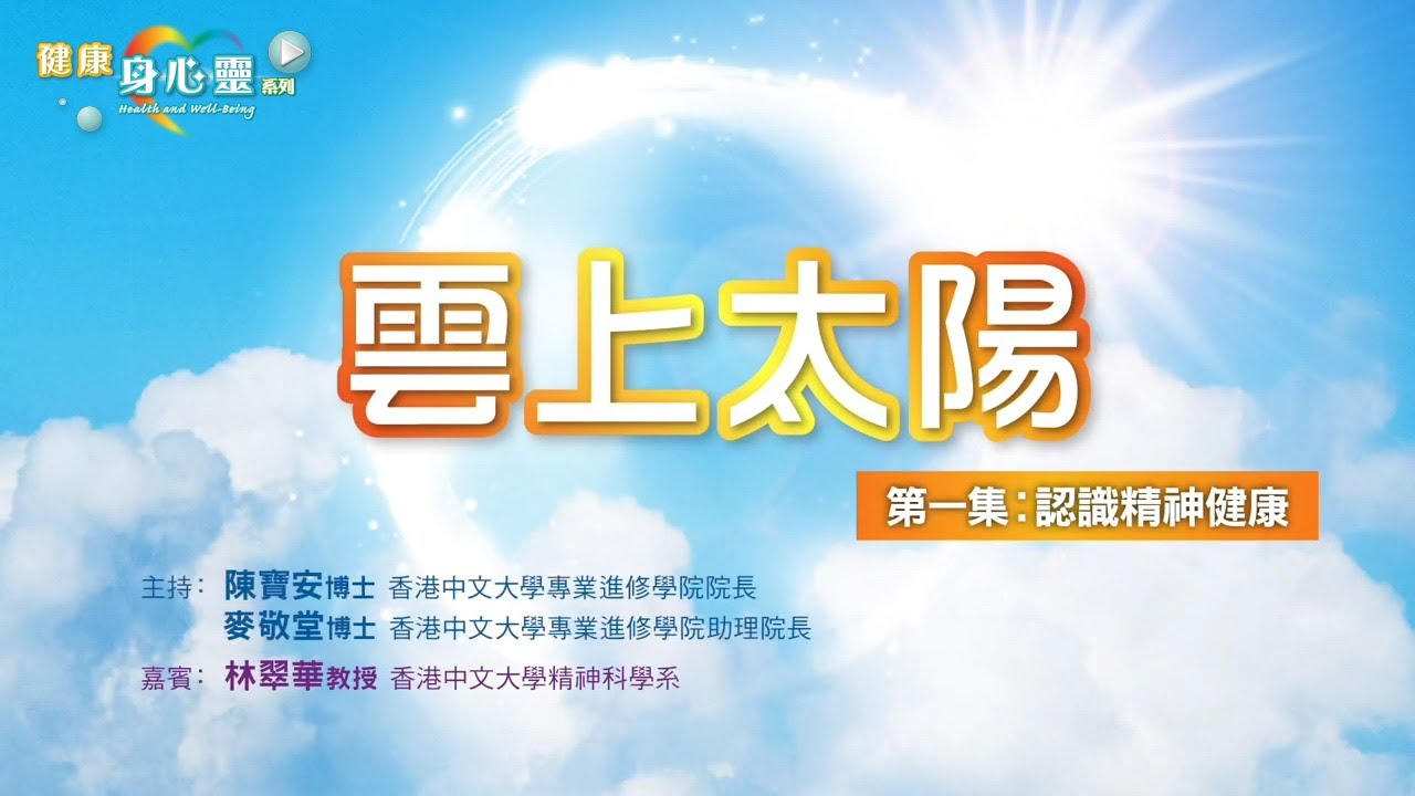CUSCS 55周年呈獻「健康身心靈」系列二：雲上太陽《第一集：認識精神健康》 - YouTube
