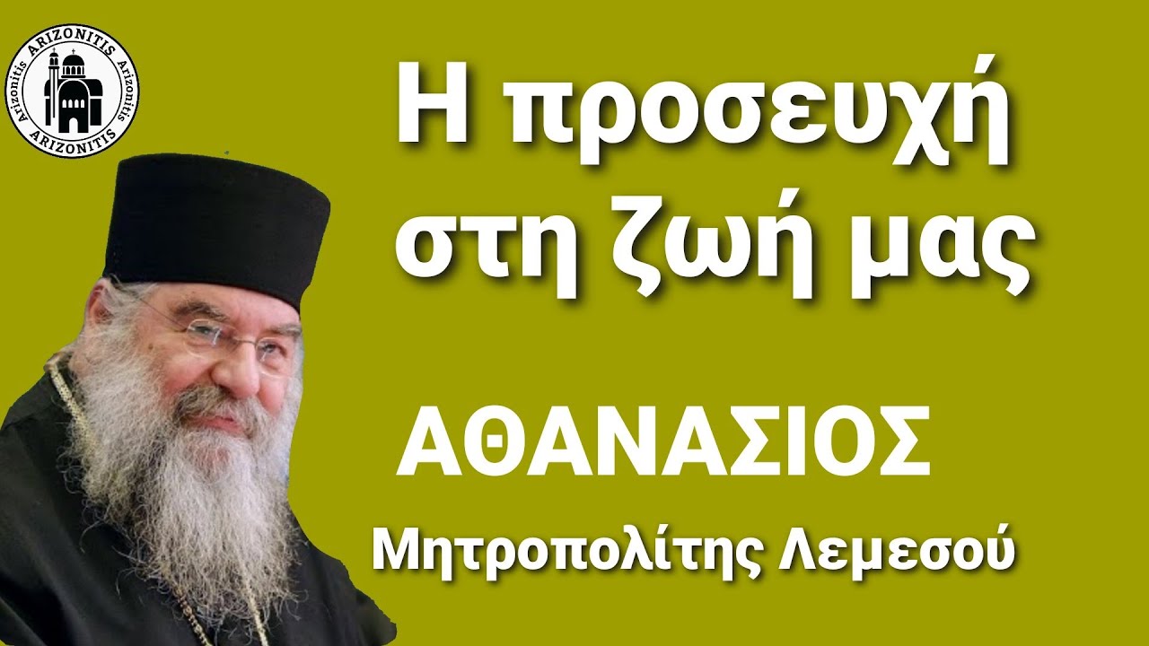 Η προσευχή στη ζωή μας - Αθανάσιος Μητροπολίτης Λεμεσού - YouTube
