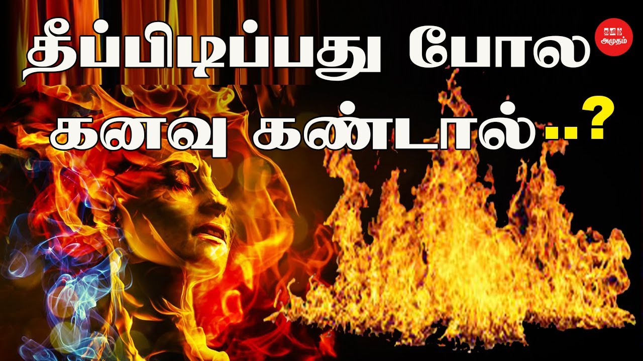 கனவில் தீப்பிடிப்பது போல வந்தால் ? | Fire dream in Tamil | கனவில் | If ...