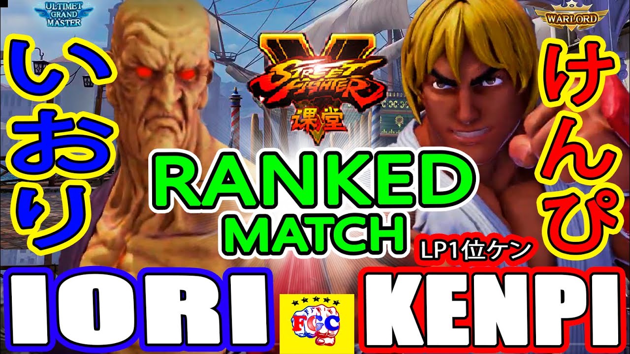 ストリートファイター5 💥 いおり「オロ」 対 けんぴ「LP1位ケン」｜ Iori 「Oro」vs Kenpi 「Ken」💥Street ...