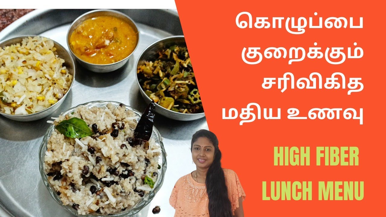 High Fiber & High Protein Weight Loss Lunch Menu In Tamil | வேகமாக உடல் ...