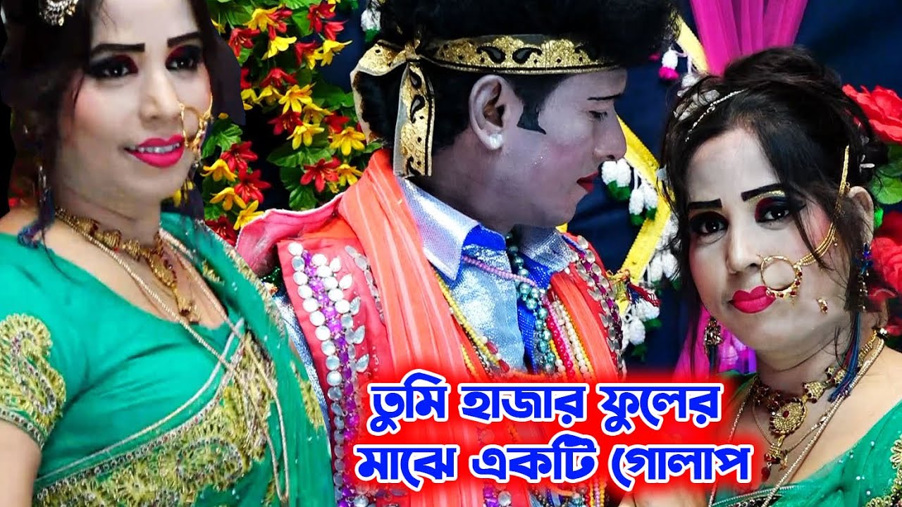 তুমি হাজার ফুলের মাঝে একটি গোলাপ | Jatra Gaan | Jatra Pala | Jatra Song ...
