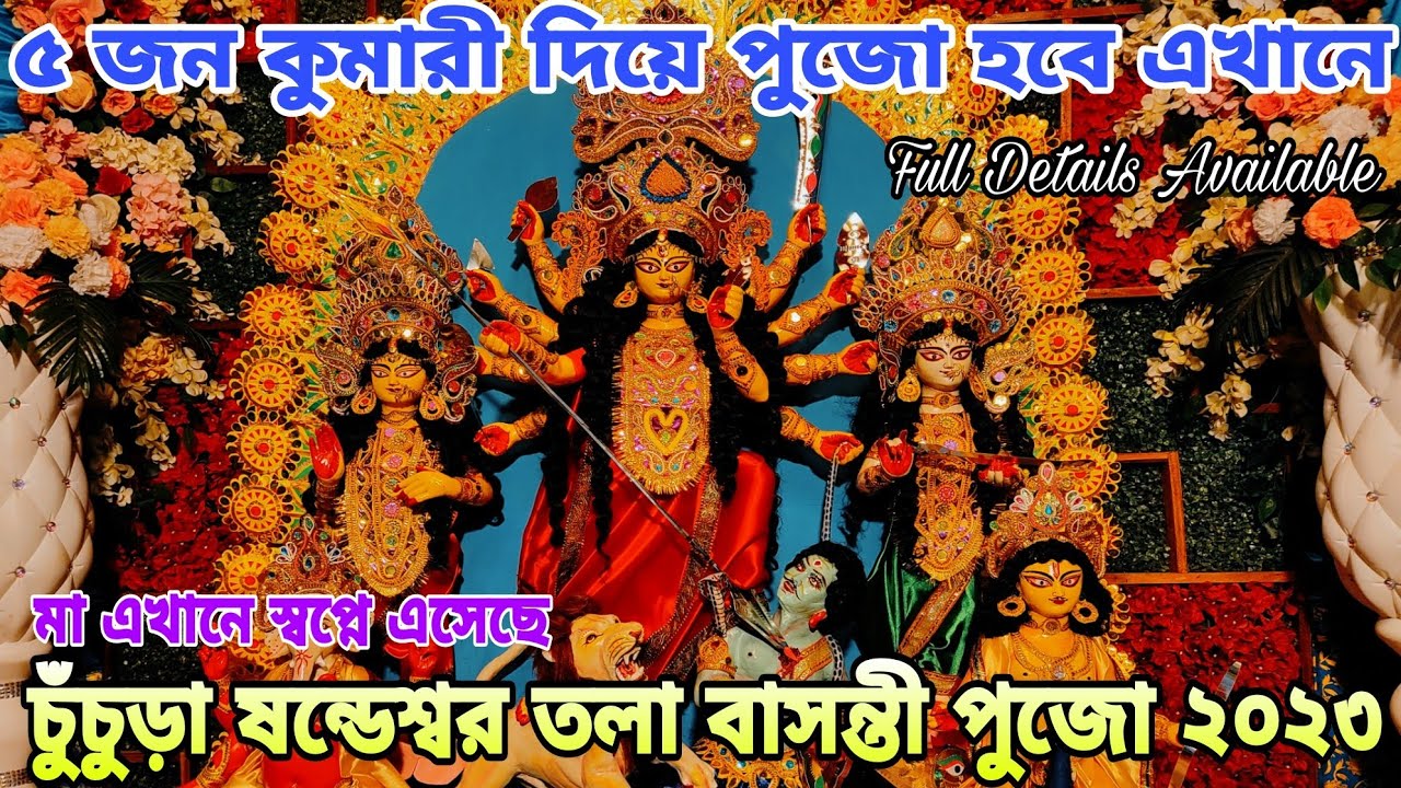 Chuchura Basanti Durga Puja 2023 | Basanti Puja 2023 |বাসন্তী দুর্গা ...