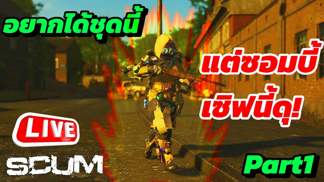 [LIVE] SCUM - ต้องการชุดนี้ แต่ซอมบี้เซิฟนี้ดุ - Part 1 #scum #gaming # ...