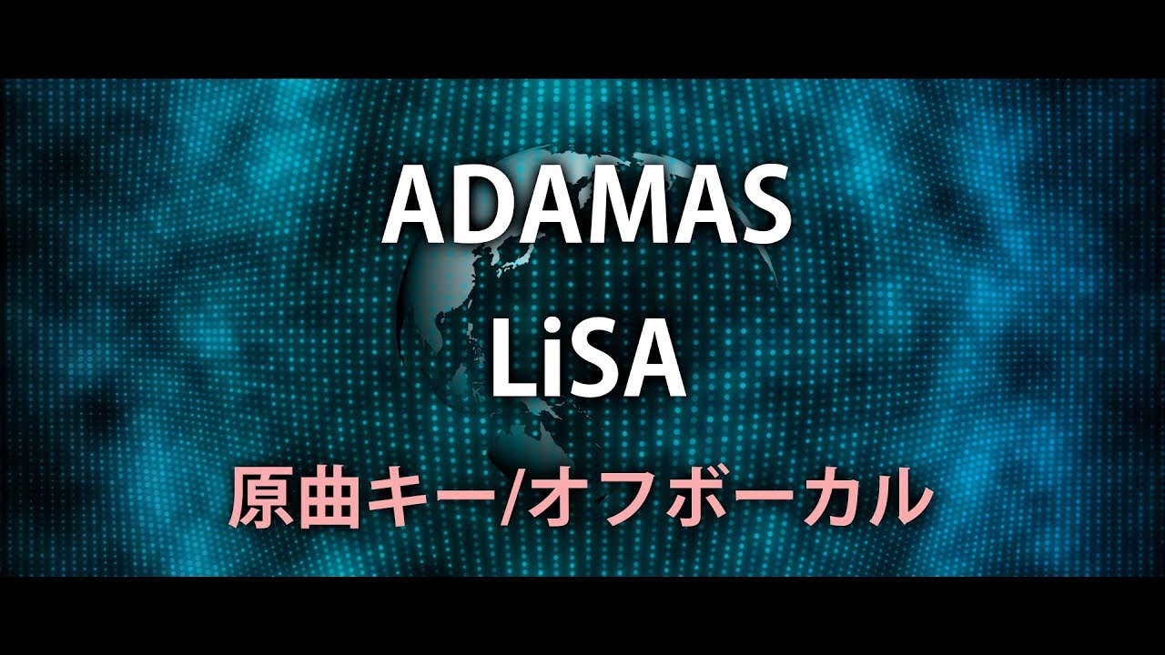 ADAMAS／LiSA【オフボーカル｜原曲キー｜歌詞付】 - YouTube