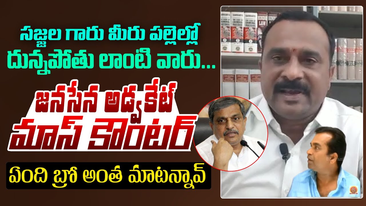 Janasena Lawyer Jayaram Reddy Mass Counter To Sajjala Ram Krishna ...