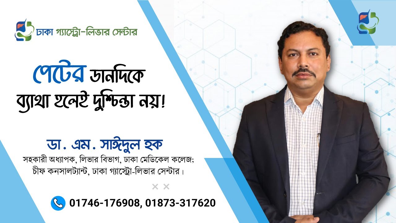 পেটের ডানদিকে ব্যাথা হলেই দুশ্চিন্তা নয়! - by Dr Sayedul Haque - YouTube