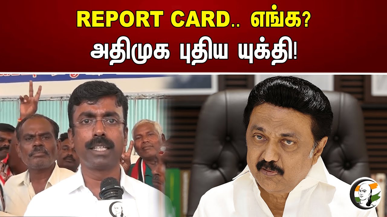 REPORT CARD எங்க? Admk புதிய யுக்தி! | MK Stalin | Dmk - YouTube