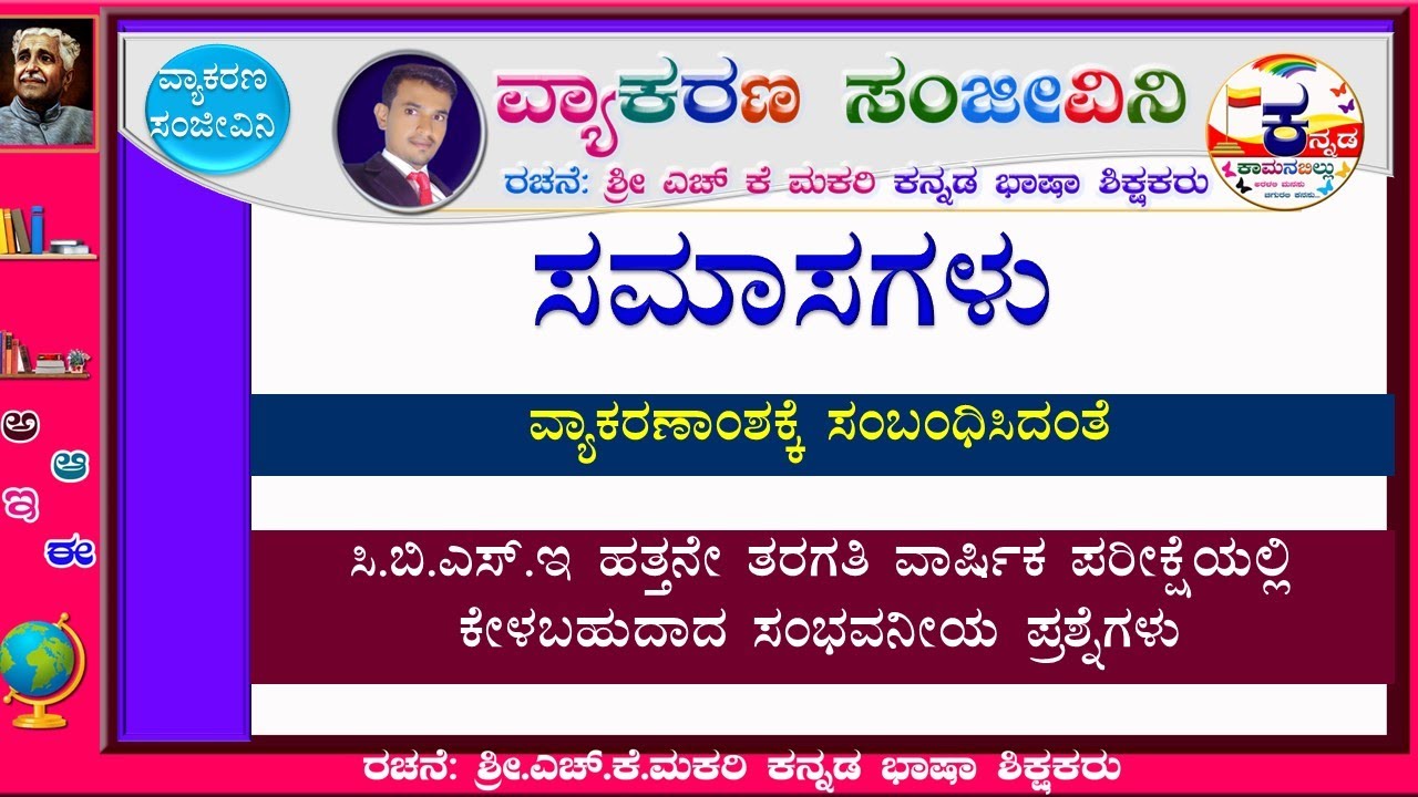 CBSE KANNADA GRAMMAR SAMASAGALU IMPORTANT QUESTION|| ಸಿ.ಬಿ.ಎಸ್.ಇ ಕನ್ನಡ ...