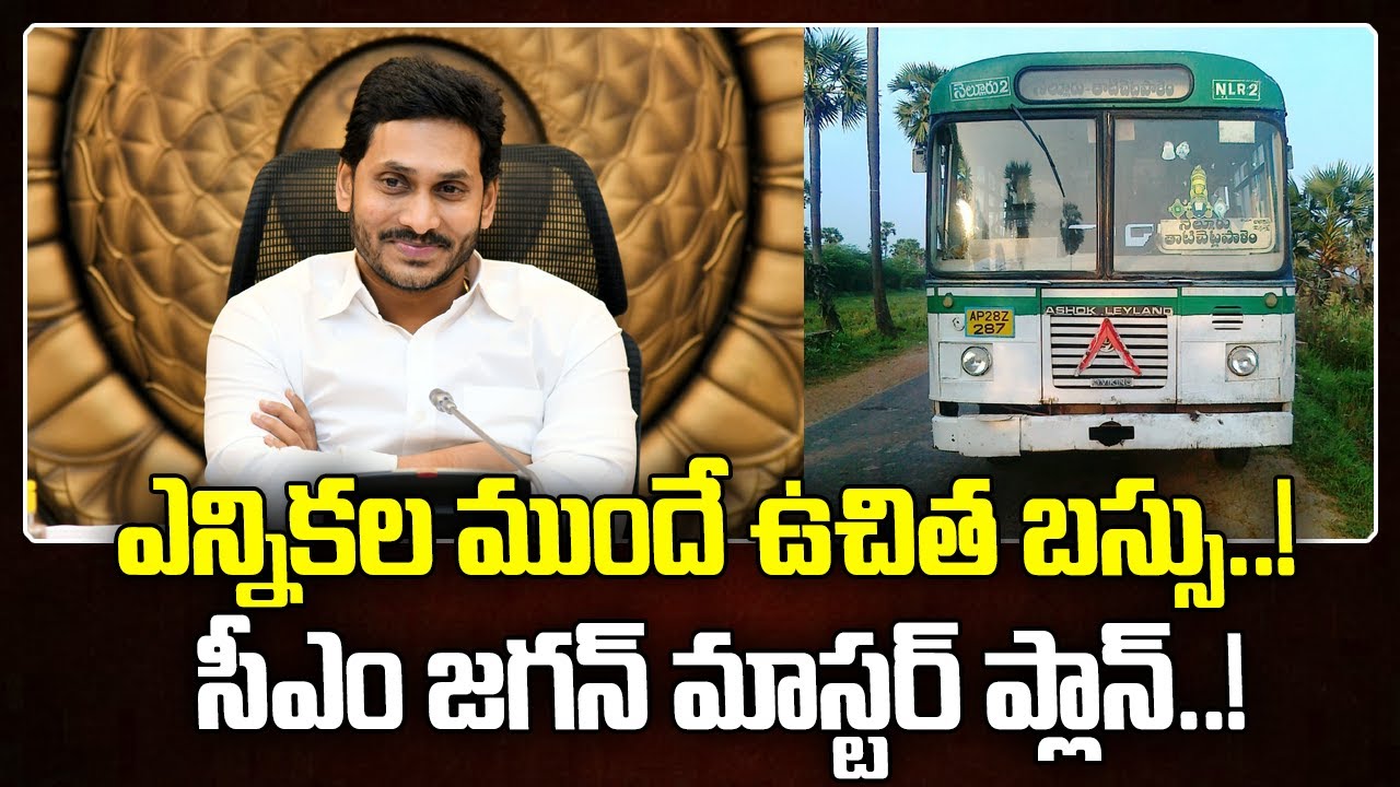 ఎన్నికల ముందే ఉచిత బస్సు..! సీఎం జగన్ మాస్టర్ ప్లాన్..! | Free Bus ...
