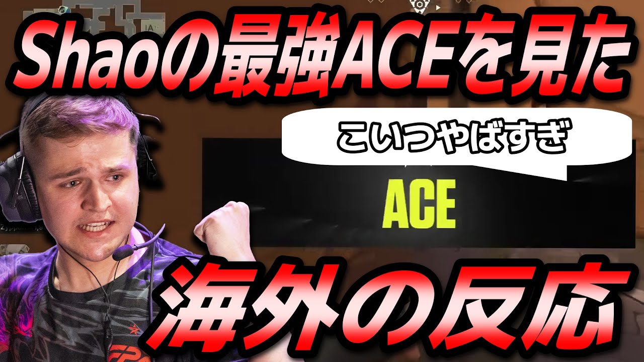 【翻訳】強すぎるNAVI ShaoのACEを見た海外民の反応集！ - YouTube