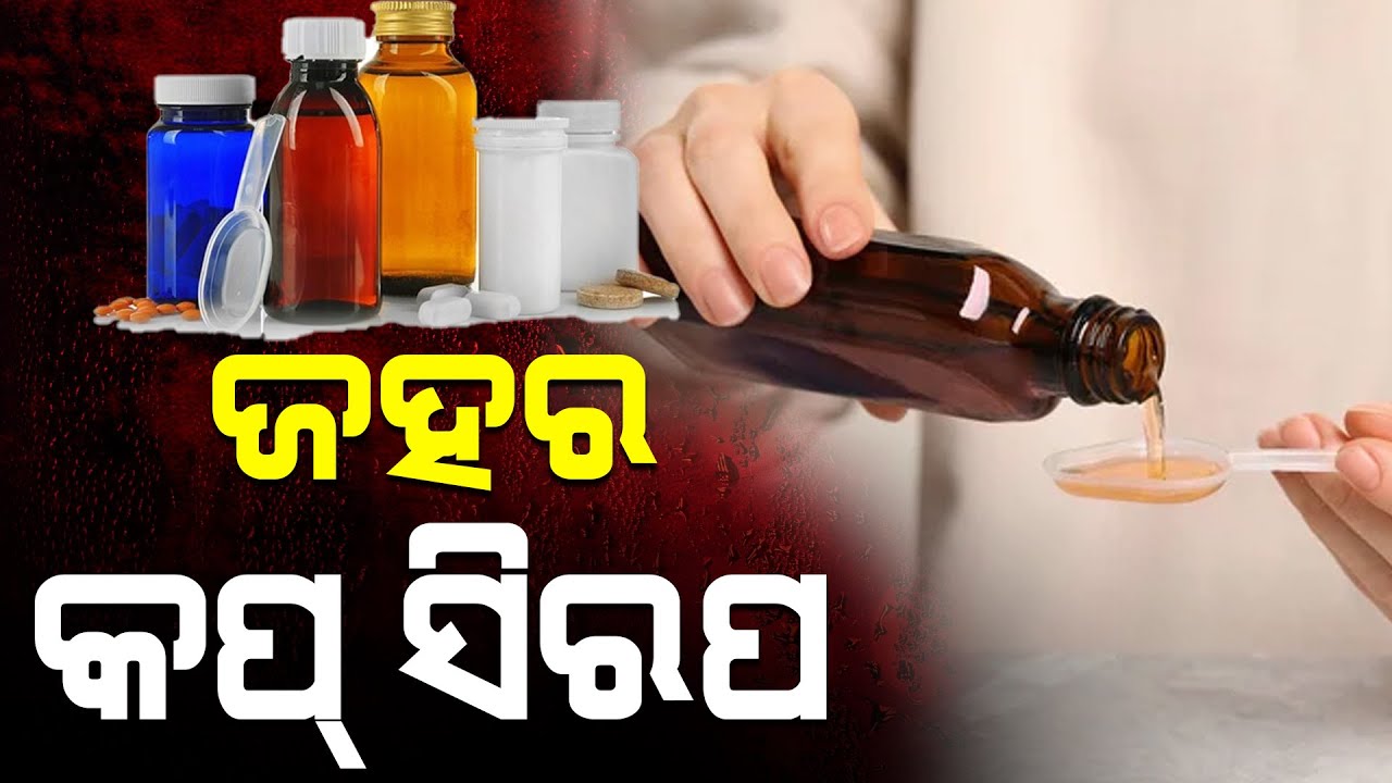 ଜହର କପ୍ ସିରପ | Poison Cup Syrup | #odianews #crime #odianews24 # ...