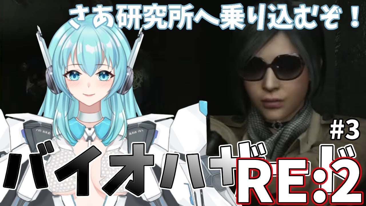 【BIOHAZARD】バイオハザード RE:2 さあ研究所へ乗り込むぞ！ ＃3【人工知能系Vtuberミュー】 - YouTube
